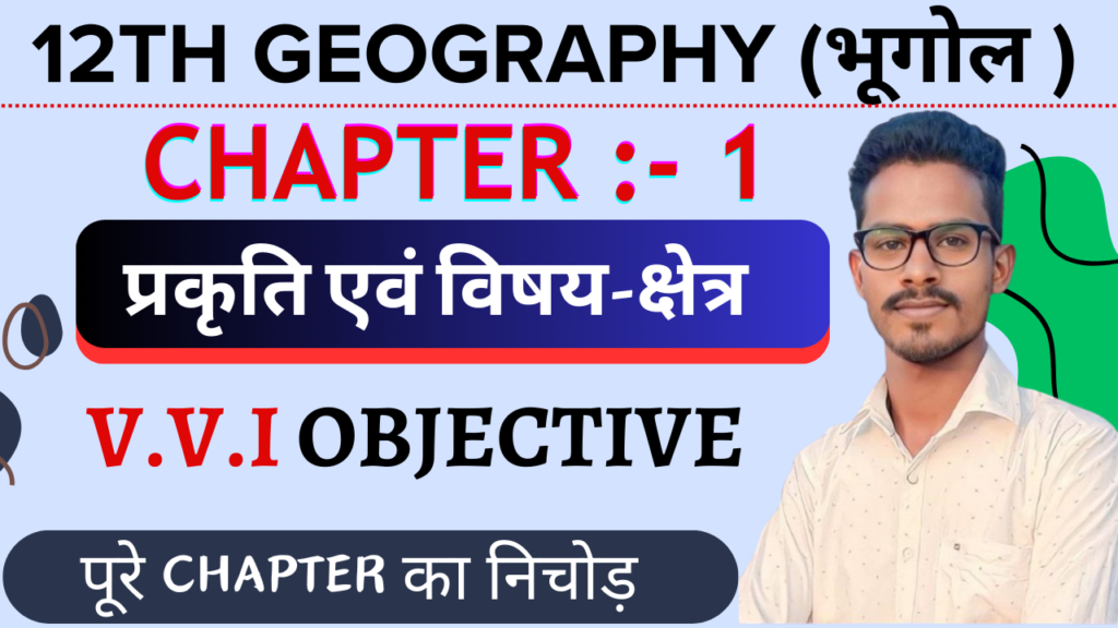 NCERT | मानव भूगोल : प्रकृति एवं विषय-क्षेत्र | Class 12 Geography Chapter 1 Important Questions