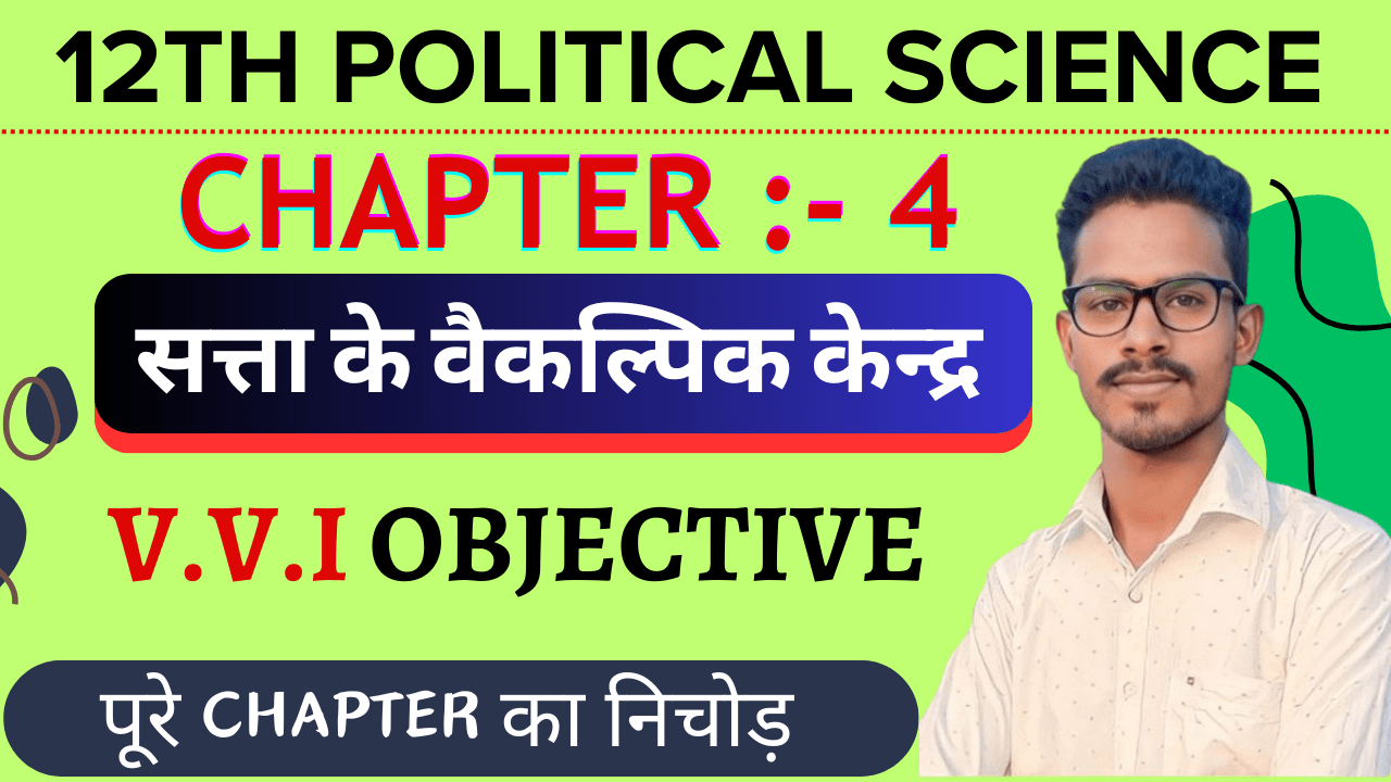 NCERT | सत्ता के वैकल्पिक केंद्र | Class 12 Political Science Chapter 4 ...